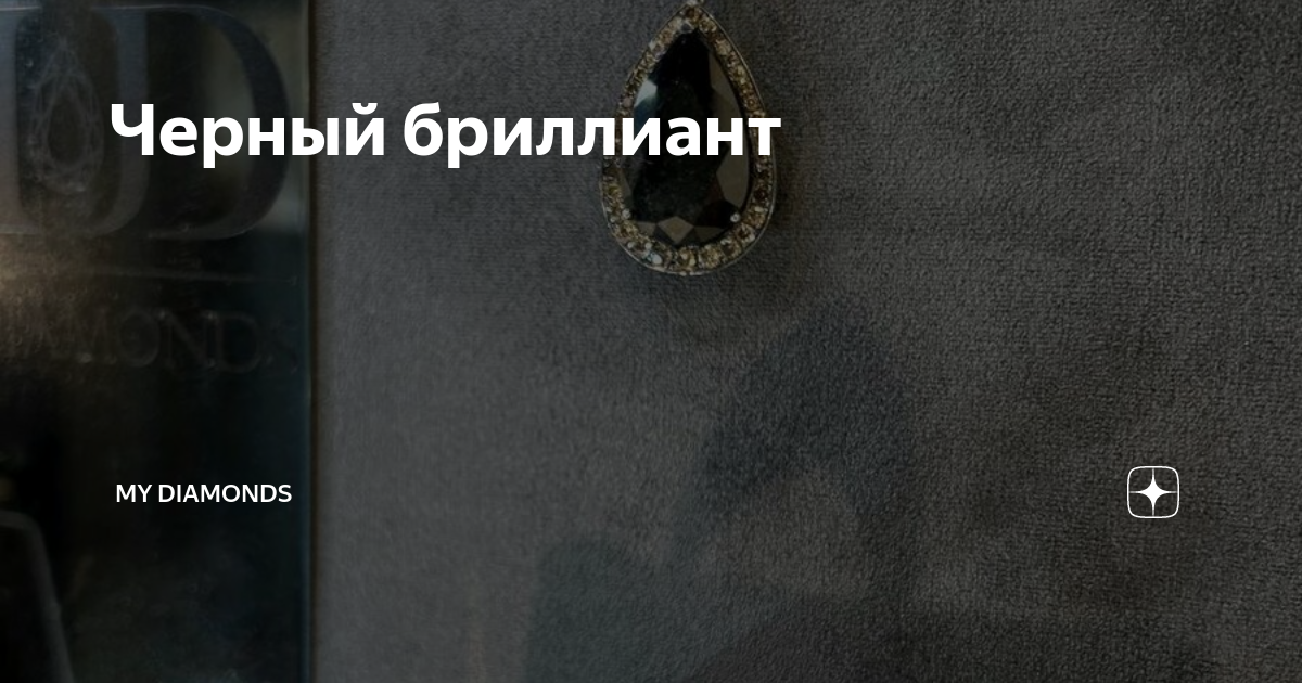 Черный бриллиант | Fuzailov | Дзен