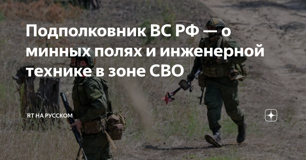 Подполковник ВС РФ — о минных полях и инженерной технике в зоне СВО