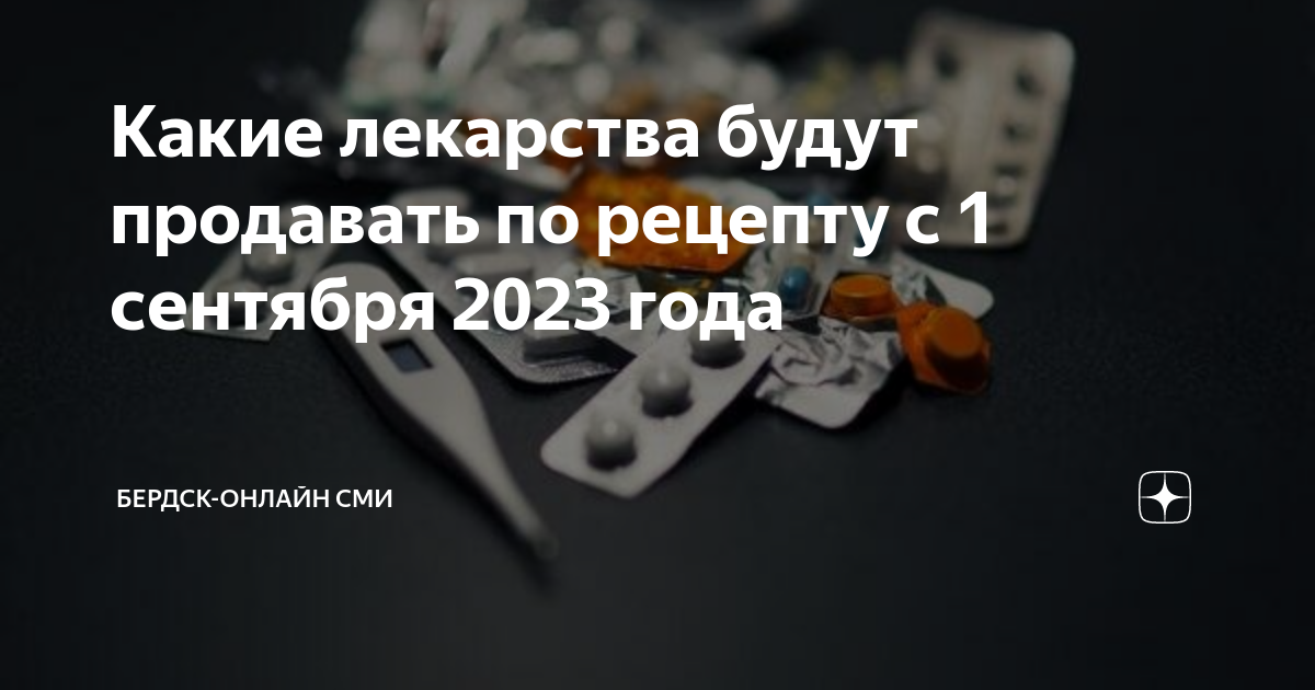 Какие лекарства будут продавать по рецепту с 1 сентября 2023 года ...