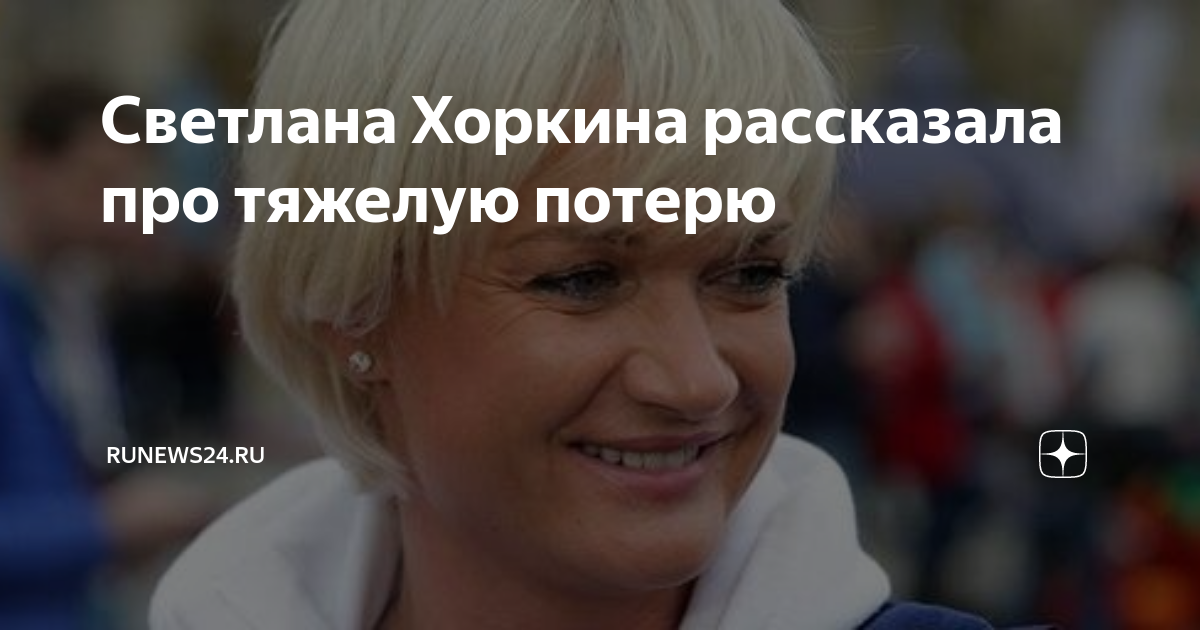 Светлана Хоркина рассказала про тяжелую потерю | RuNews24.ru | Дзен