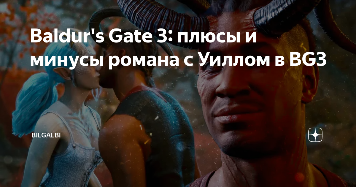 Baldur's Gate 3: плюсы и минусы романа с Уиллом в BG3 | Bilgalbi Games | Дзен