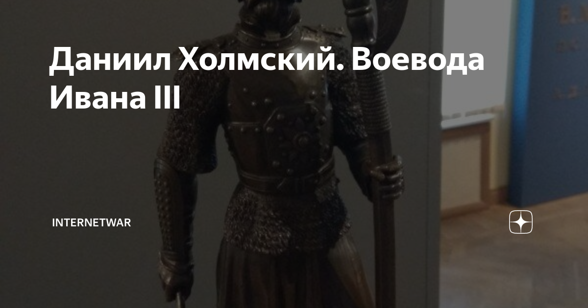 Даниил Холмский. Воевода Ивана III | internetwar | Дзен