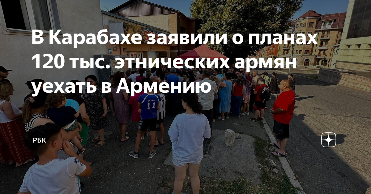 В Карабахе заявили о планах 120 тыс этнических армян уехать в Армению РБК Дзен