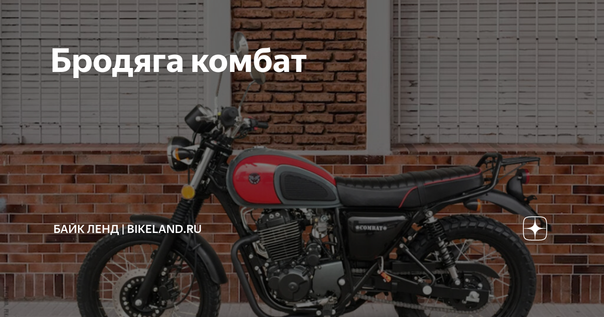 Бродяга комбат | Байк Ленд | bikeland.ru | Дзен