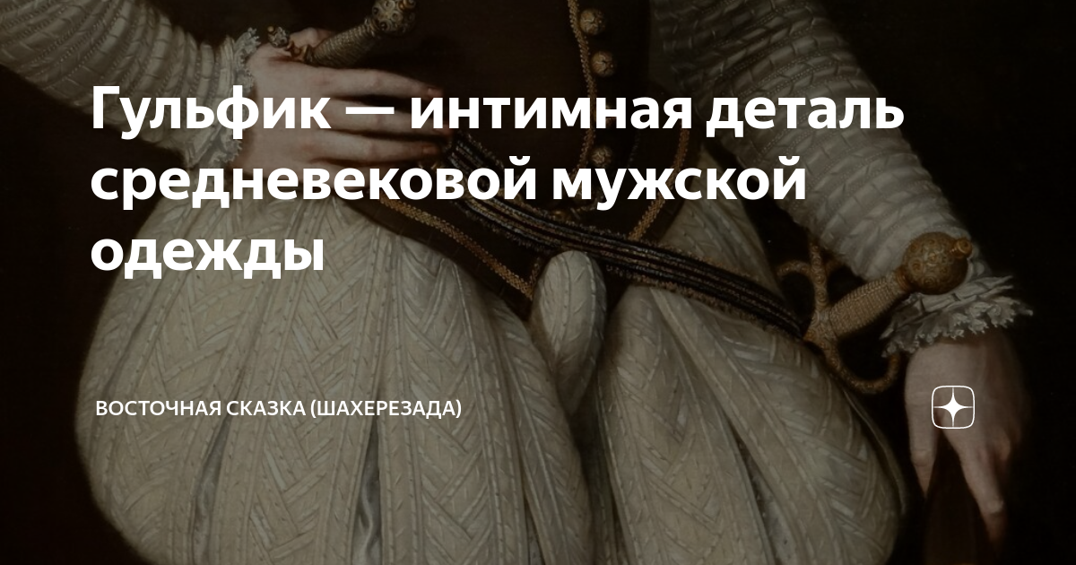 Гульфик — интимная деталь средневековой мужской одежды | Восточная ...
