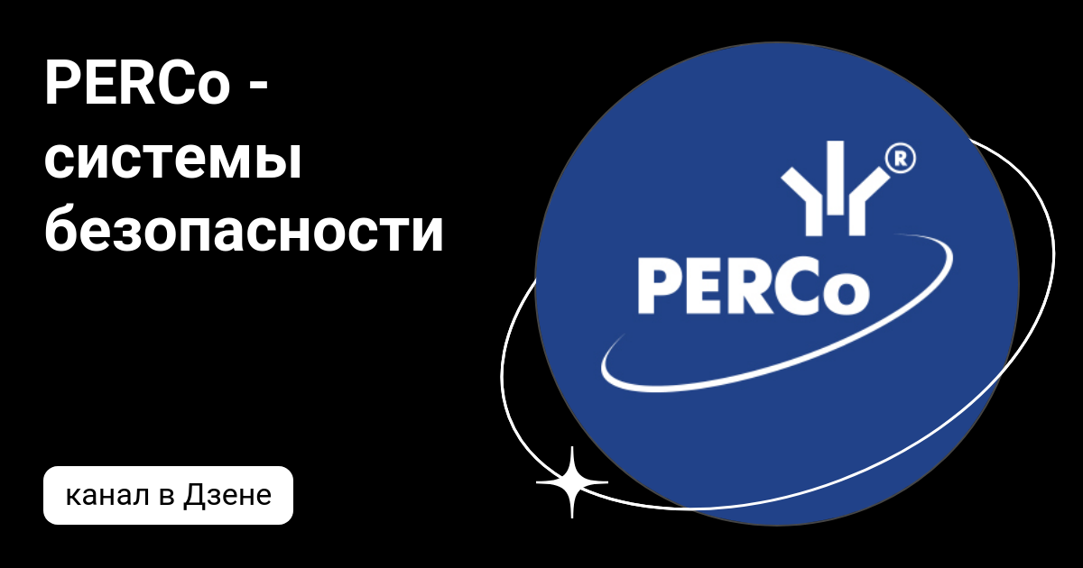PERCo - системы безопасности | Дзен