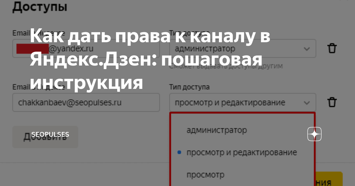Как дать права к каналу в Яндекс Дзен пошаговая инструкция Seopulses