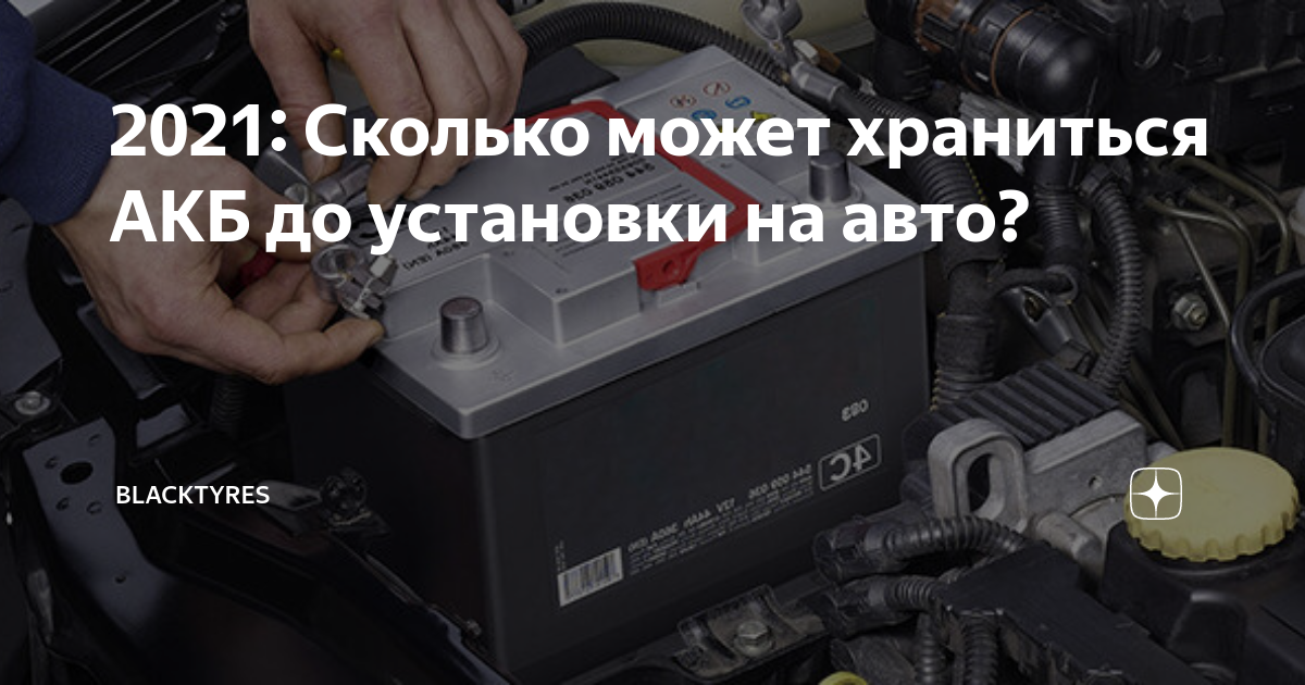 2021: Сколько может храниться АКБ до установки на авто? | BlackTyres | Дзен