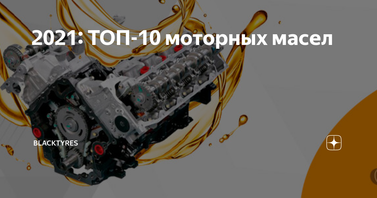 2021: ТОП-10 моторных масел | BlackTyres | Дзен