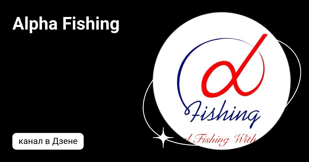 Alpha Fishing | Дзен