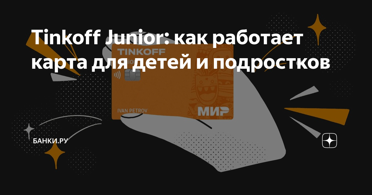 Tinkoff Junior: как работает карта для детей и подростков | Банки.ру | Дзен