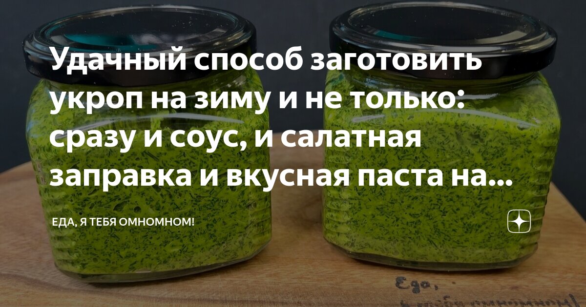 Удачный способ заготовить укроп на зиму и не только: сразу и соус, и ...