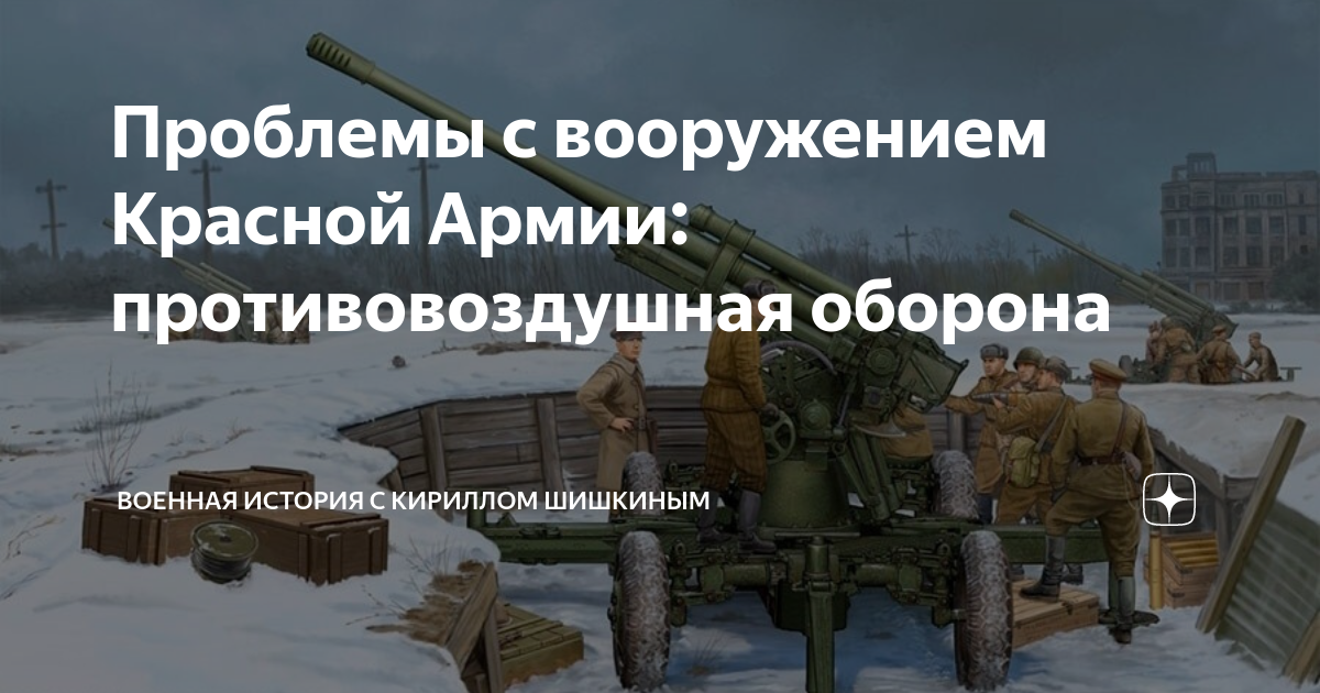 Проблемы с вооружением Красной Армии противовоздушная оборона