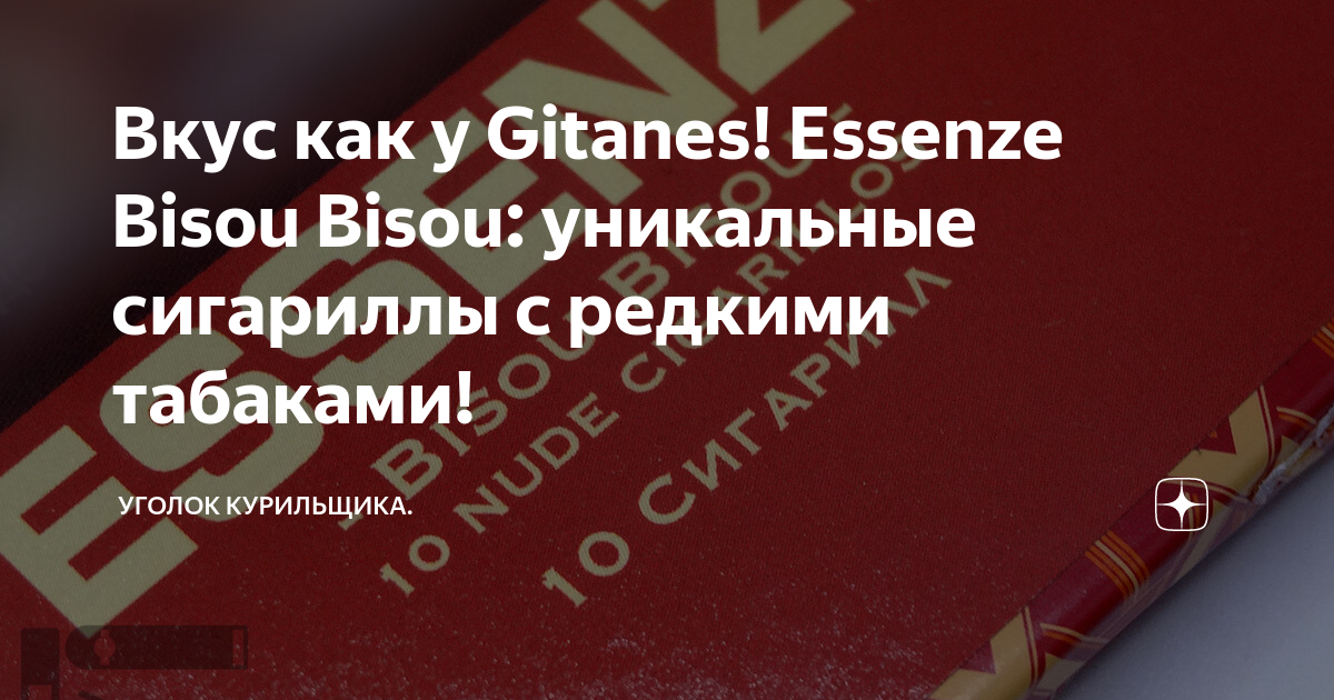 Вкус как у Gitanes! Essenze Bisou Bisou: уникальные сигариллы с редкими табаками! | Уголок ...