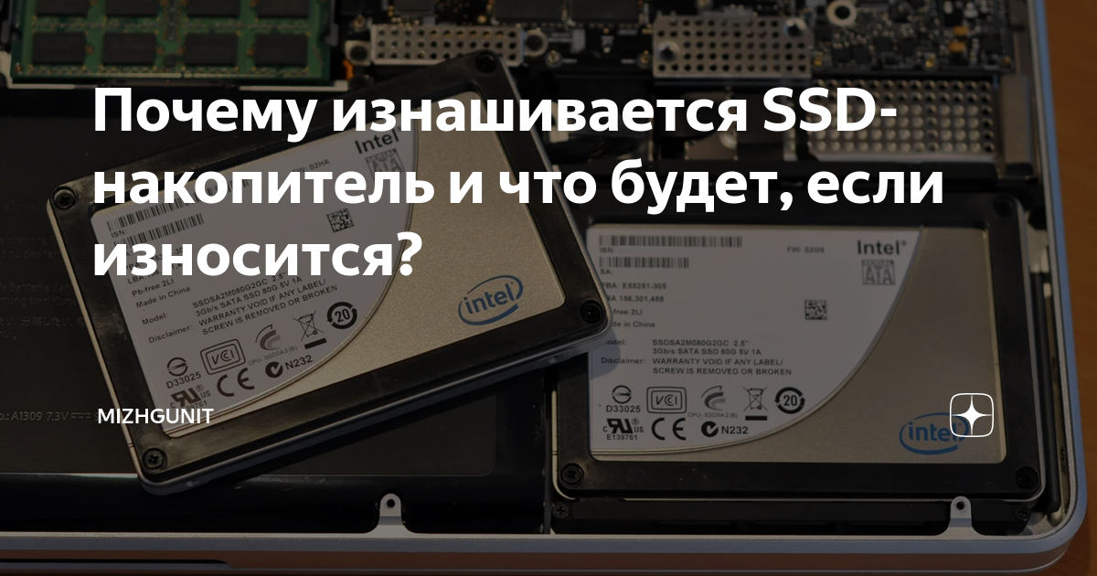 Почему изнашивается SSD-накопитель и что будет, если износится? | Mizhgunit | Дзен