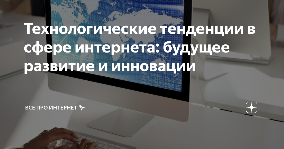 Технологические тенденции в сфере интернета: будущее развитие и ...