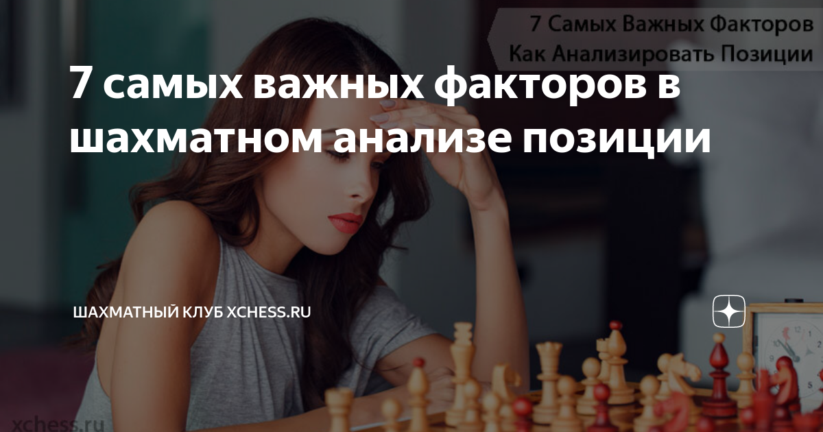 7 самых важных факторов в шахматном анализе позиции | Шахматный клуб XChess.ru | Дзен