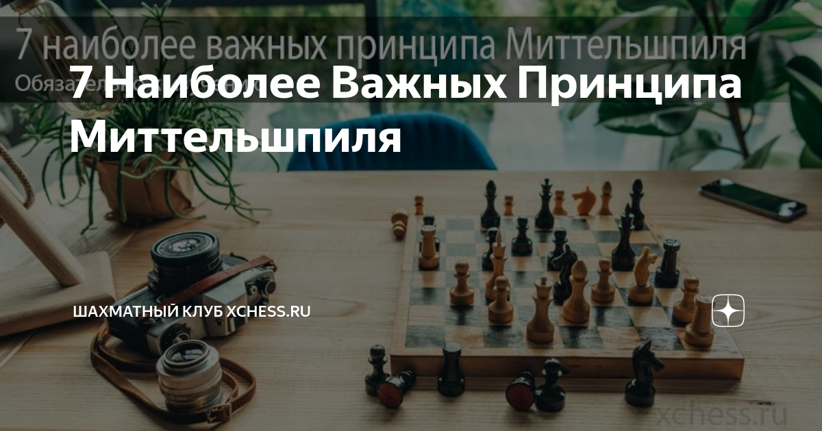 7 Наиболее Важных Принципа Миттельшпиля | Шахматный клуб XChess.ru | Дзен