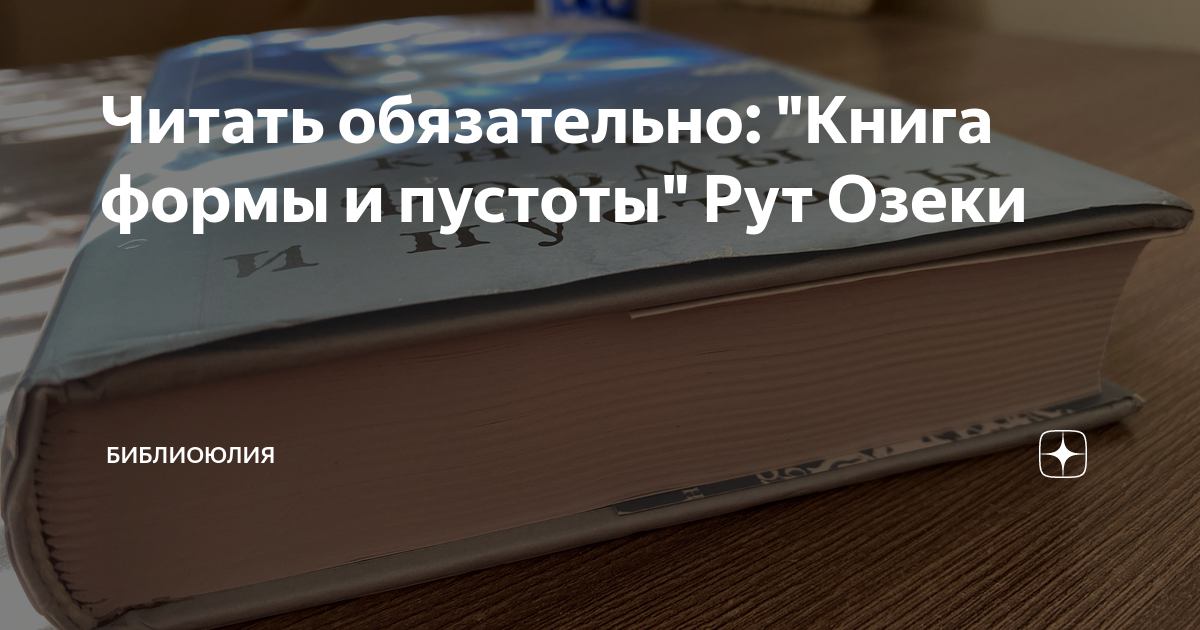 Читать обязательно: "Книга формы и пустоты" Рут Озеки | БиблиоЮлия | Дзен