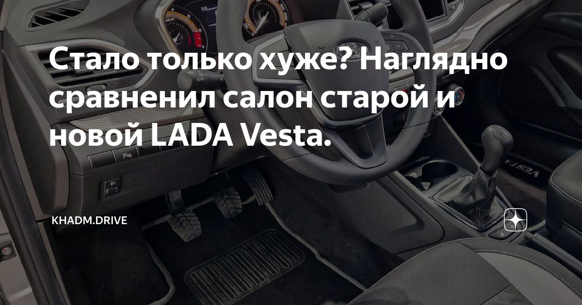 Стало только хуже? Наглядно сравненил салон старой и новой LADA Vesta. | KhaDm.drive | Дзен