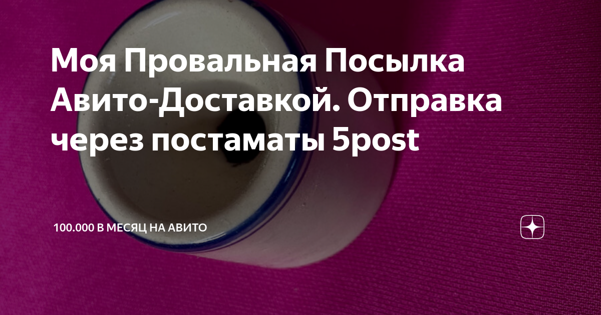 Моя Провальная Посылка Авито-Доставкой. Отправка через постаматы 5post | 100.000 на Авито | Дзен