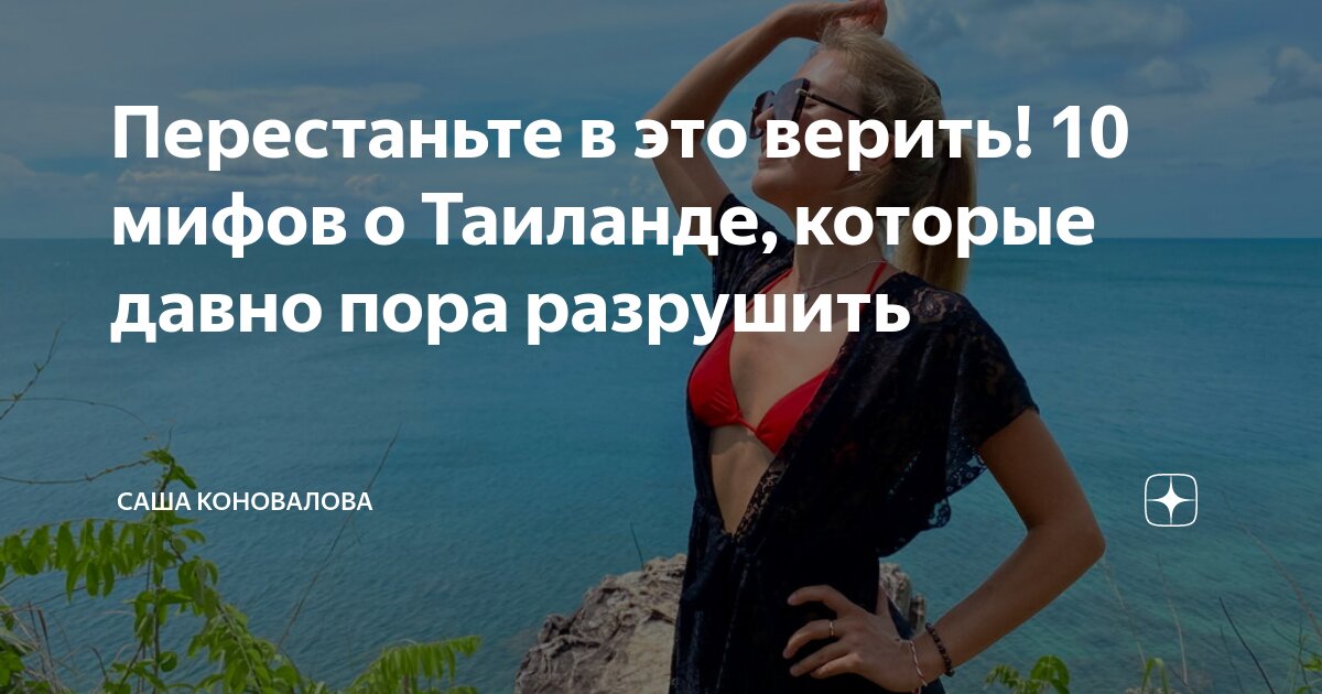 Перестаньте в это верить 10 мифов о Таиланде которые давно пора