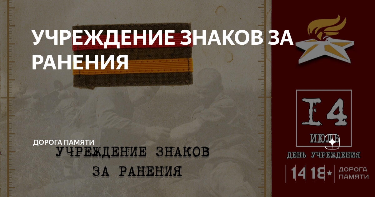 УЧРЕЖДЕНИЕ ЗНАКОВ ЗА РАНЕНИЯ | ДОРОГА ПАМЯТИ | Дзен