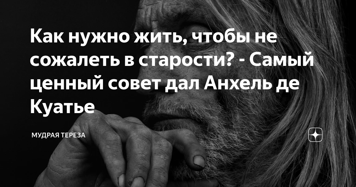 Как нужно жить чтобы не сожалеть в старости Самый ценный совет дал