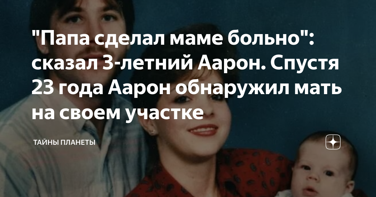 "Папа сделал маме больно": сказал 3-летний Аарон. Спустя 23 года Аарон ...