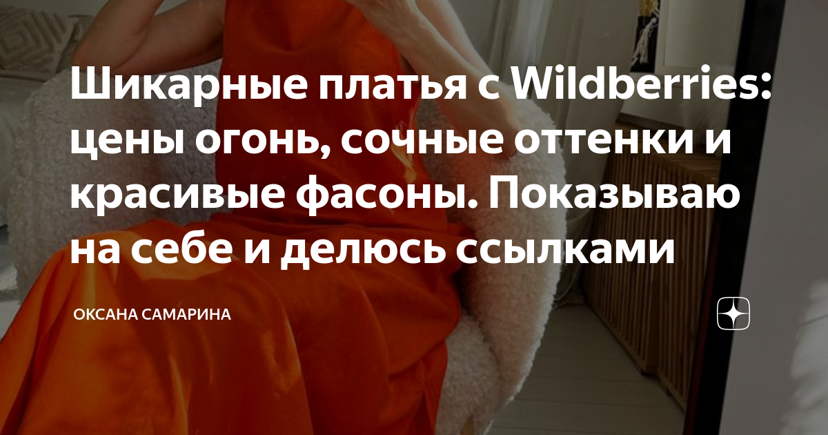 Шикарные платья с Wildberries: цены огонь, сочные оттенки и красивые ...