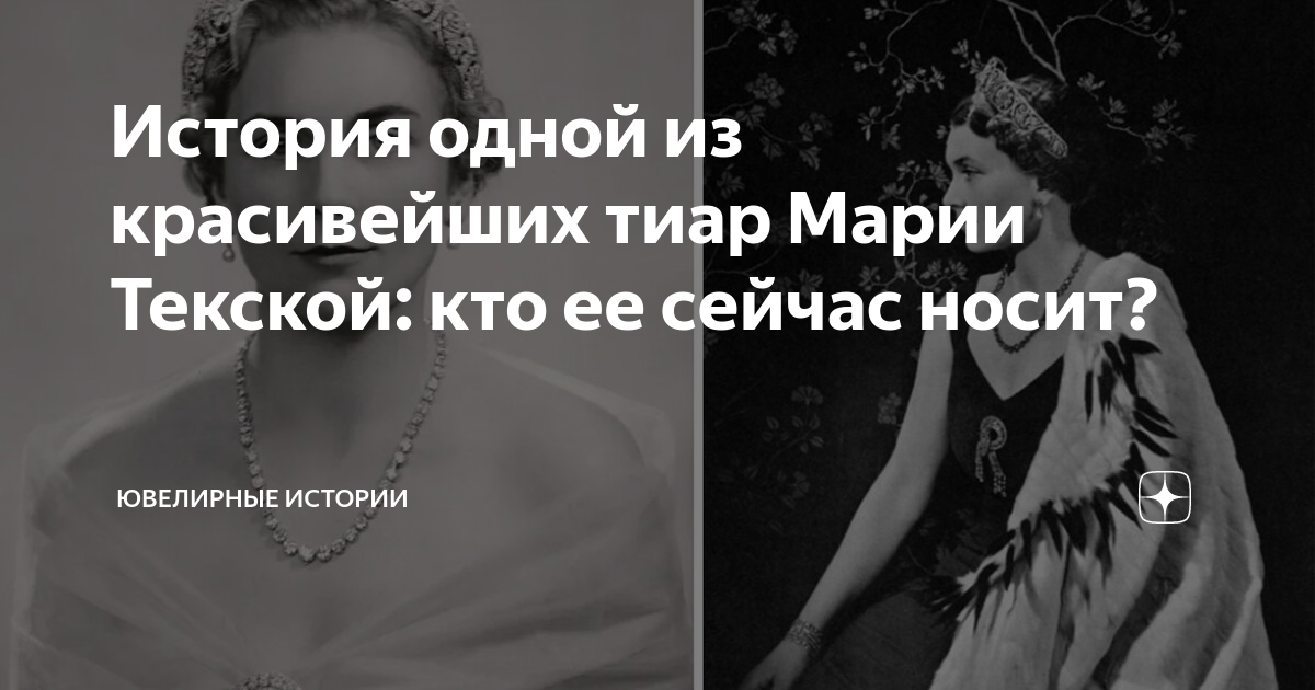 История одной из красивейших тиар Марии Текской: кто ее сейчас носит ...