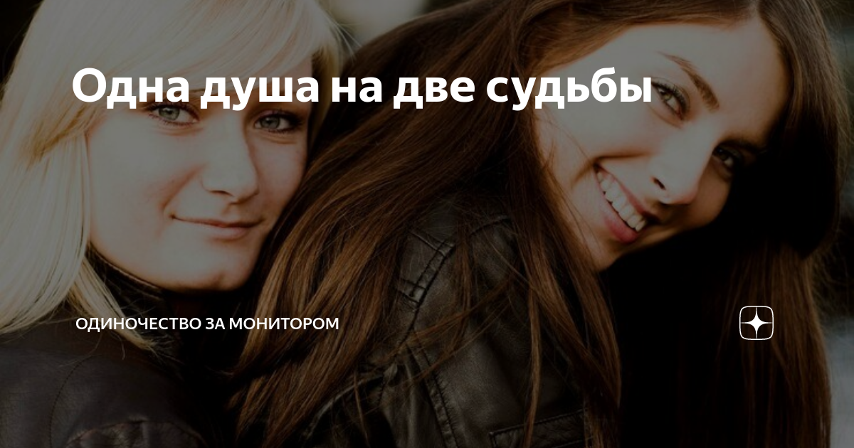 Одна душа на две судьбы | Одиночество за монитором | Дзен