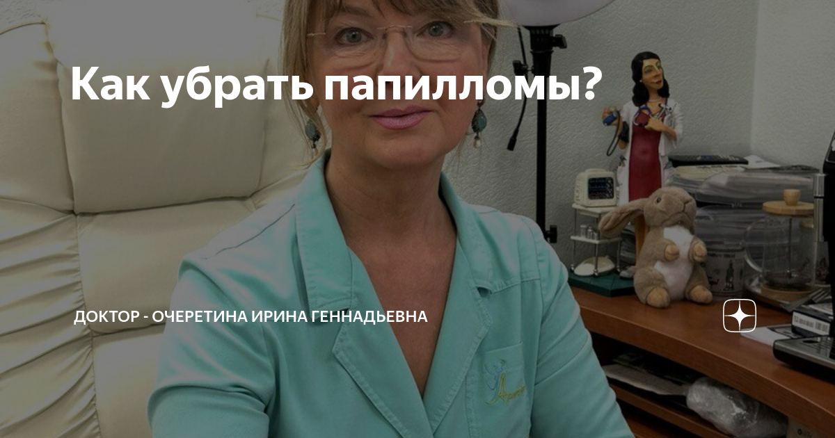 Как убрать папилломы? | Доктор - Очеретина Ирина Геннадьевна | Дзен