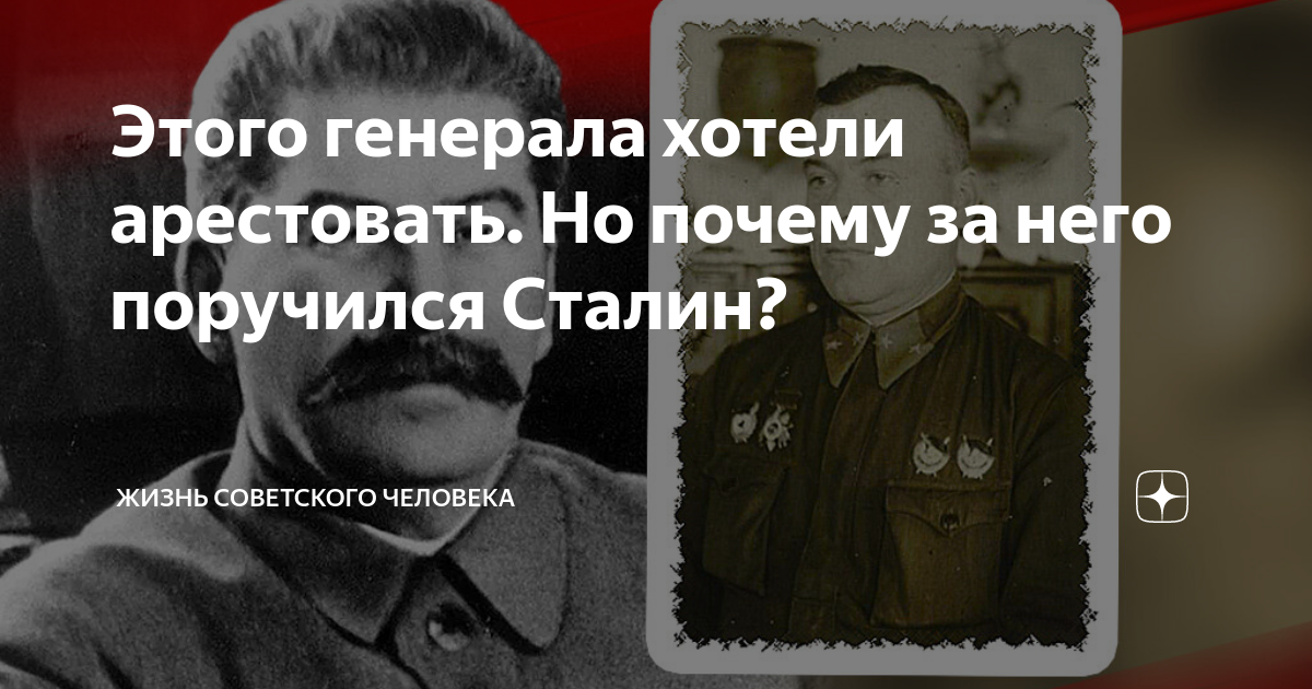 Этого генерала хотели арестовать. Но почему за него поручился Сталин ...