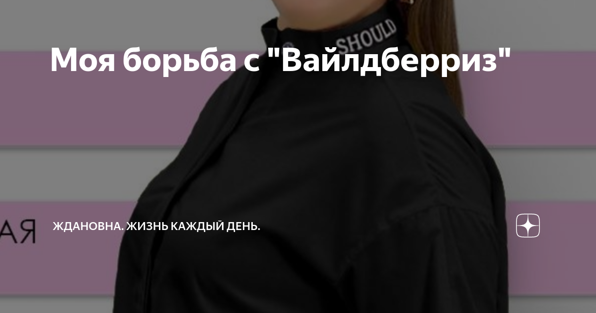 Моя борьба с "Вайлдберриз" | Ждановна. Жизнь каждый день. | Дзен