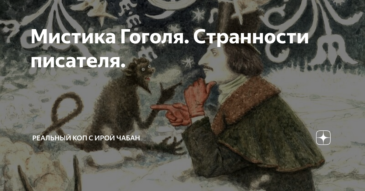 Мистика Гоголя Странности писателя РЕАЛЬНЫЙ КОП С ИРИНОЙ МОРГУНОВОЙ