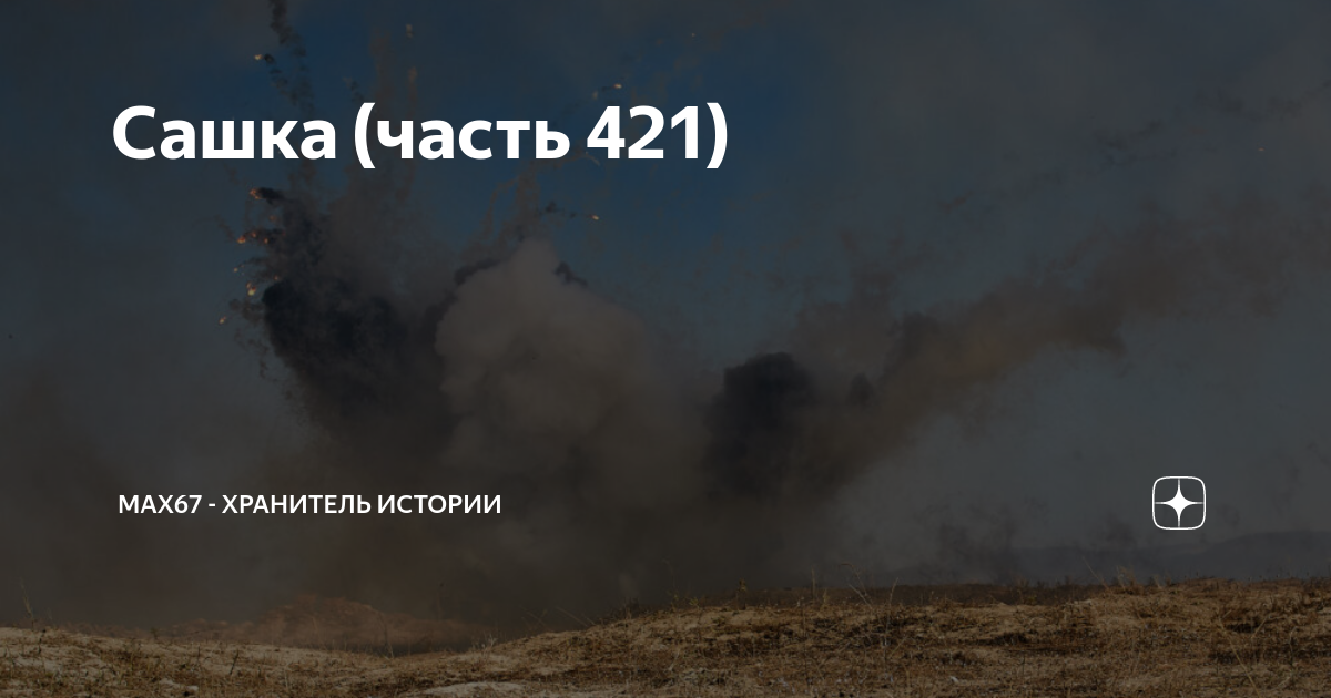 Сашка (часть 421) | MAX67 - Хранитель Истории | Дзен