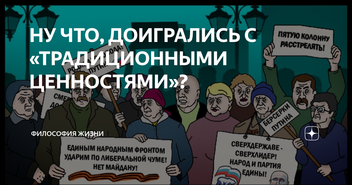 НУ ЧТО, ДОИГРАЛИСЬ С «ТРАДИЦИОННЫМИ ЦЕННОСТЯМИ»? | Философия жизни | Дзен