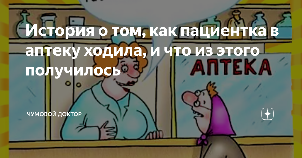 История о том, как пациентка в аптеку ходила, и что из этого получилось ...