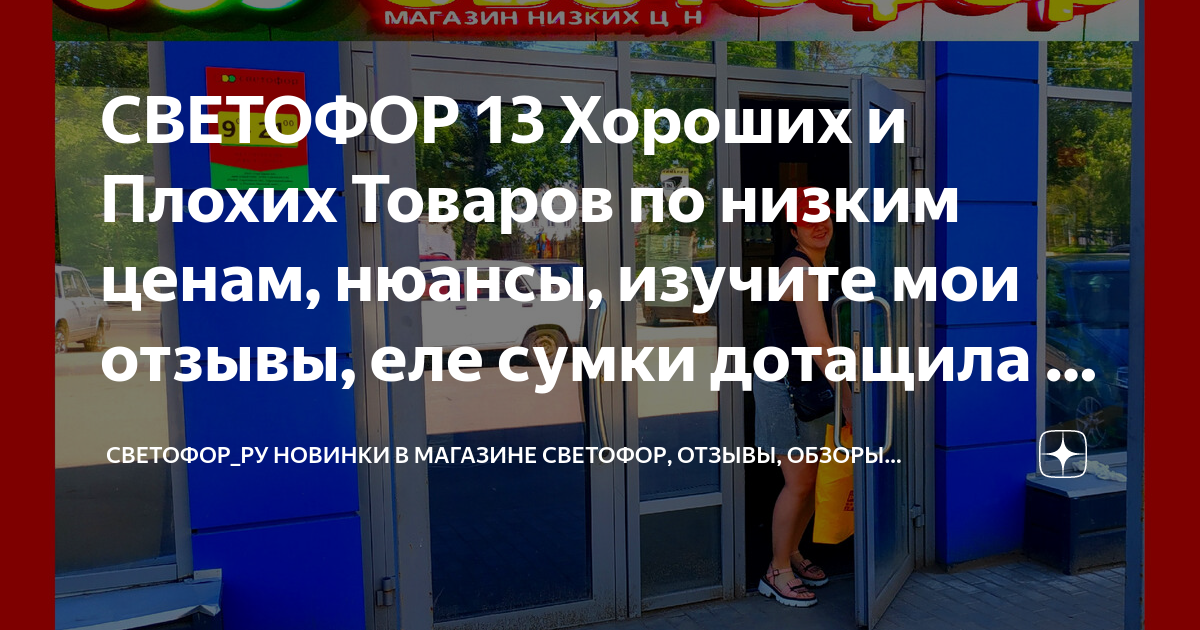 СВЕТОФОР 13 Хороших и Плохих Товаров по низким ценам, нюансы, изучите ...