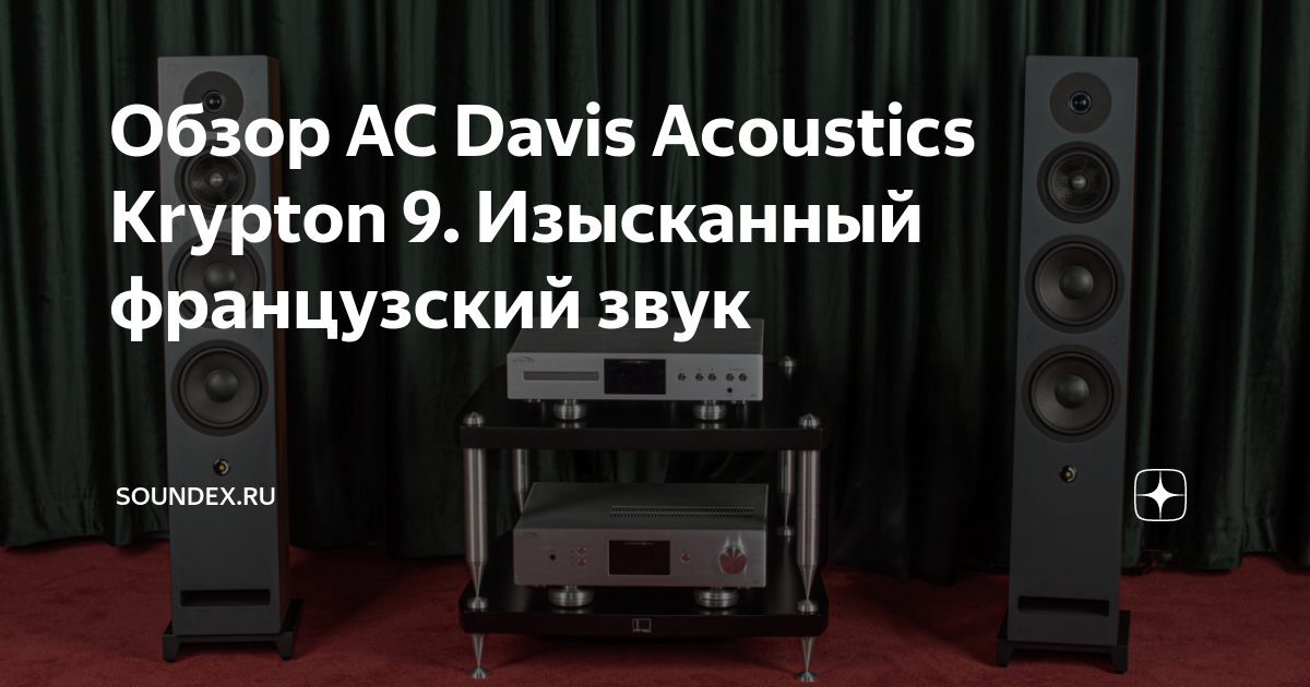 Обзор АС Davis Acoustics Krypton 9. Изысканный французский звук | Soundex.ru | Дзен