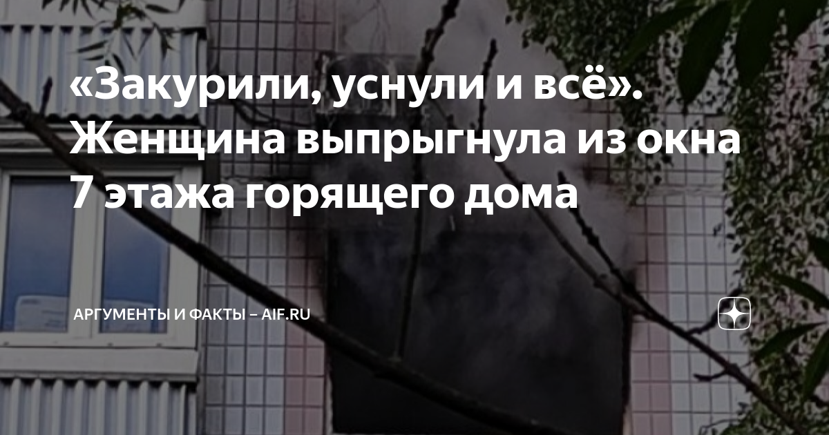 «Закурили уснули и всё Женщина выпрыгнула из окна 7 этажа горящего