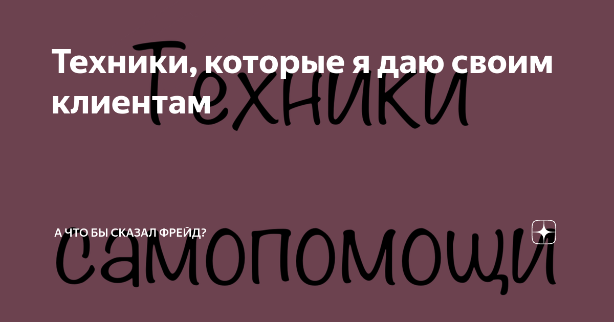 Техники, которые я даю своим клиентам | А что бы сказал Фрейд? | Дзен
