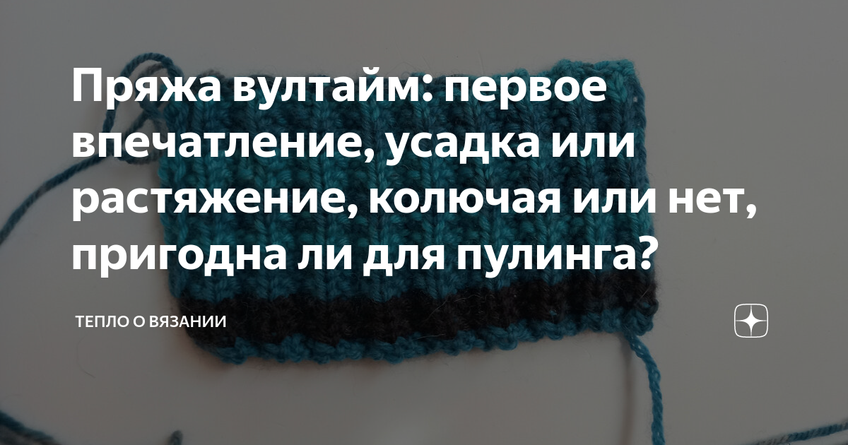 Пряжа вултайм: первое впечатление, усадка или растяжение, колючая или ...