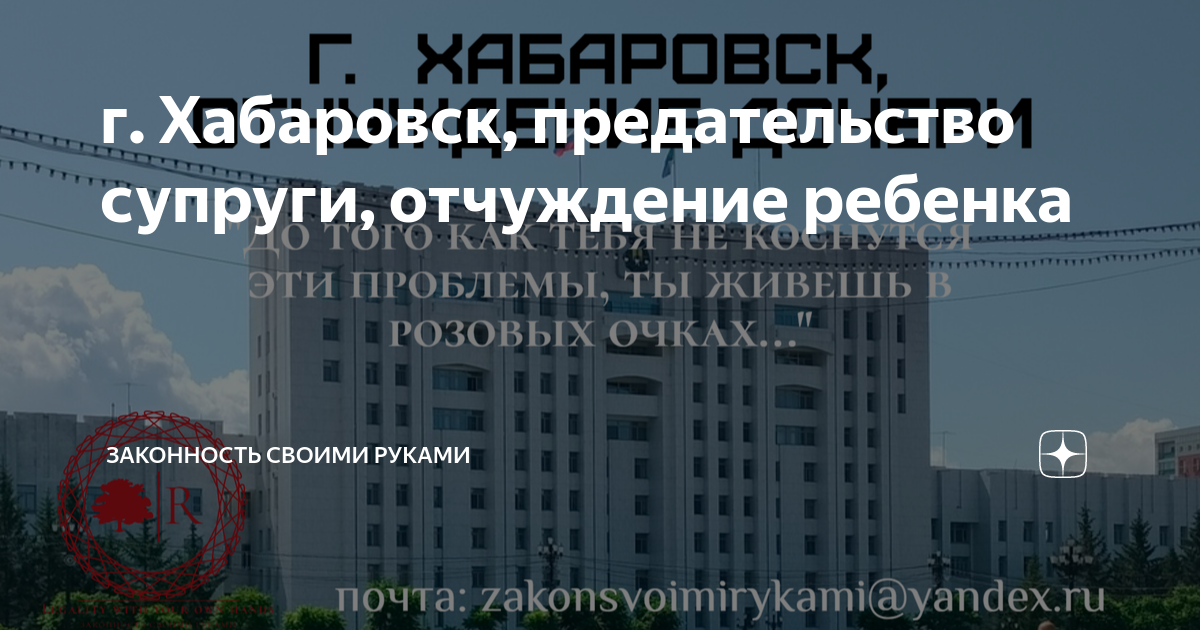 г. Хабаровск, предательство супруги, отчуждение ребенка | Законность ...