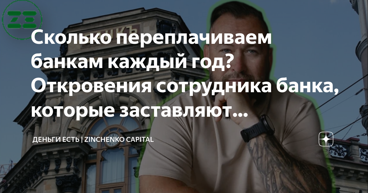 Сколько переплачиваем банкам каждый год? Откровения сотрудника банка, которые заставляют ...