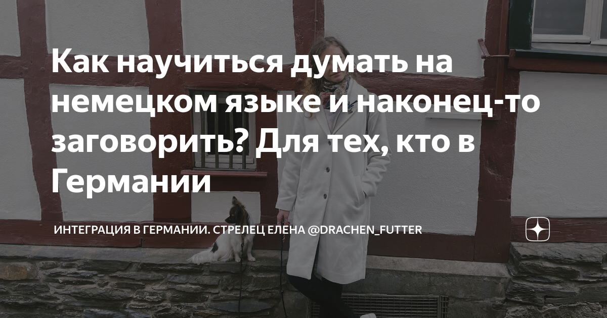 Как научиться думать на немецком языке и наконец то заговорить Для тех