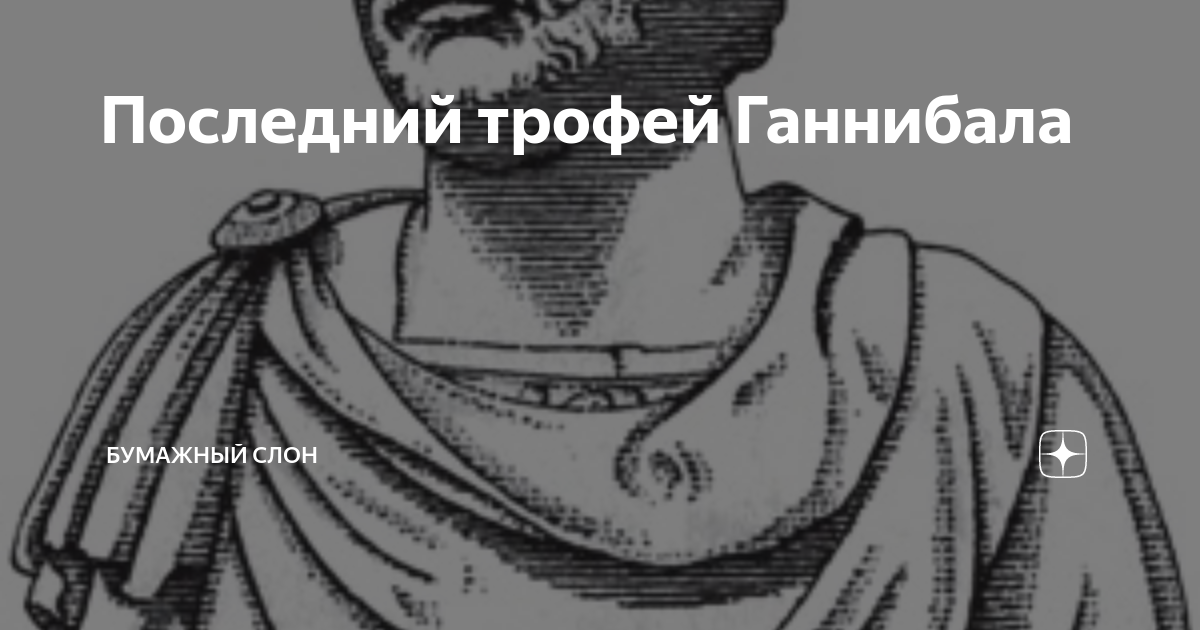 Последний трофей Ганнибала | Бумажный Слон | Дзен