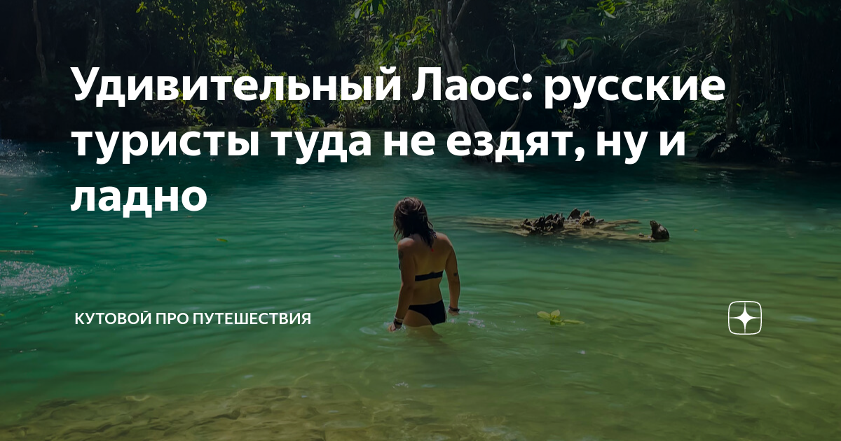 Удивительный Лаос: русские туристы туда не ездят, ну и ладно | Кутовой ...