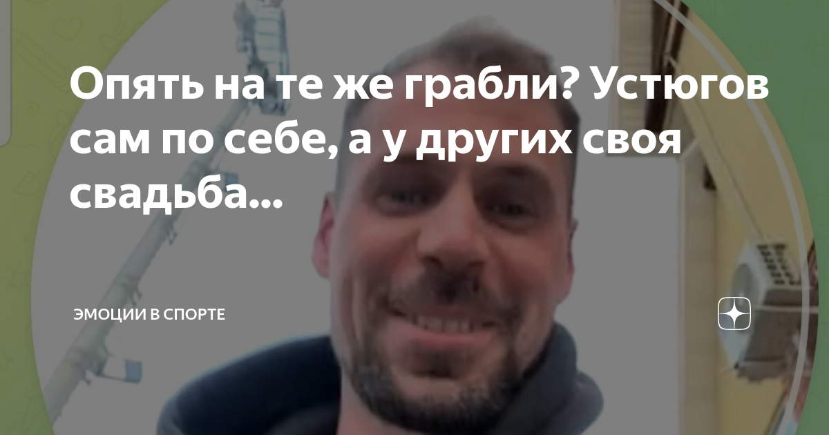 Опять на те же грабли Устюгов сам по себе а у других своя свадьба